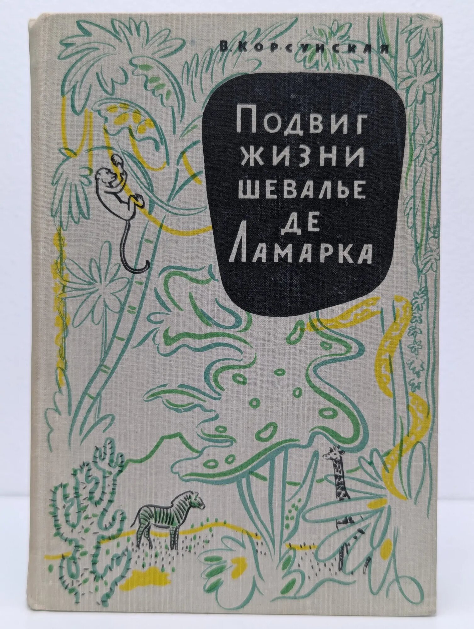 Подвиг жизни шевалье де Ламарка Корсунская Вера Михайловна 1961