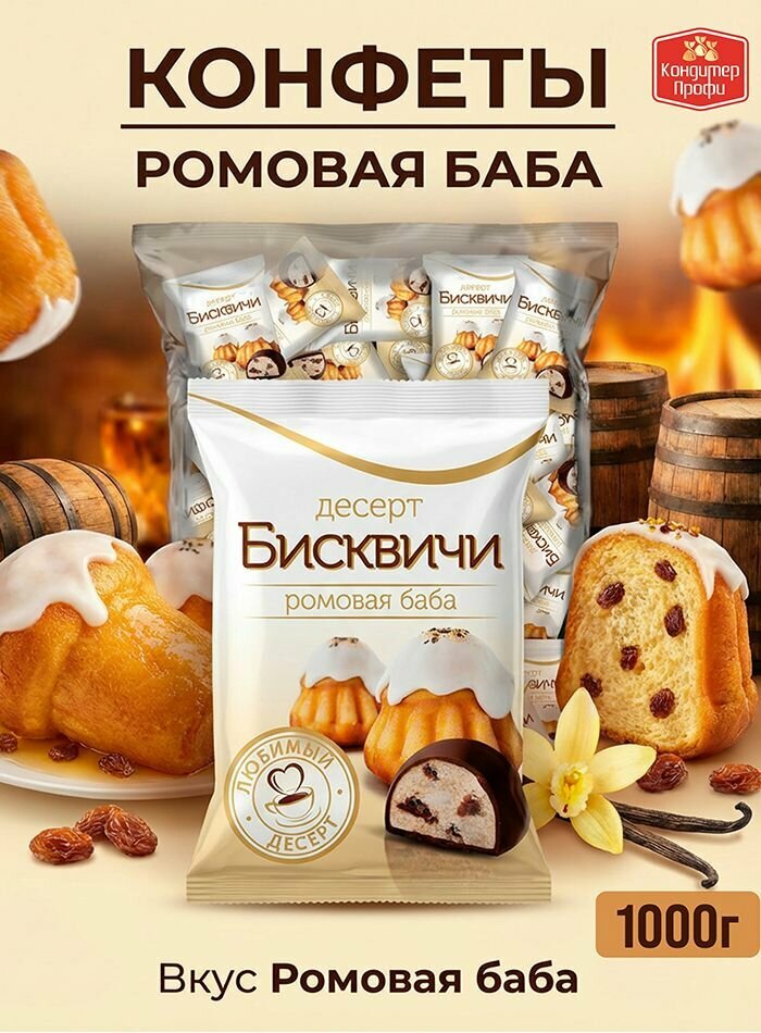 Конфеты "Бисквичи" со вкусом десерта Ромовая баба 1кг.