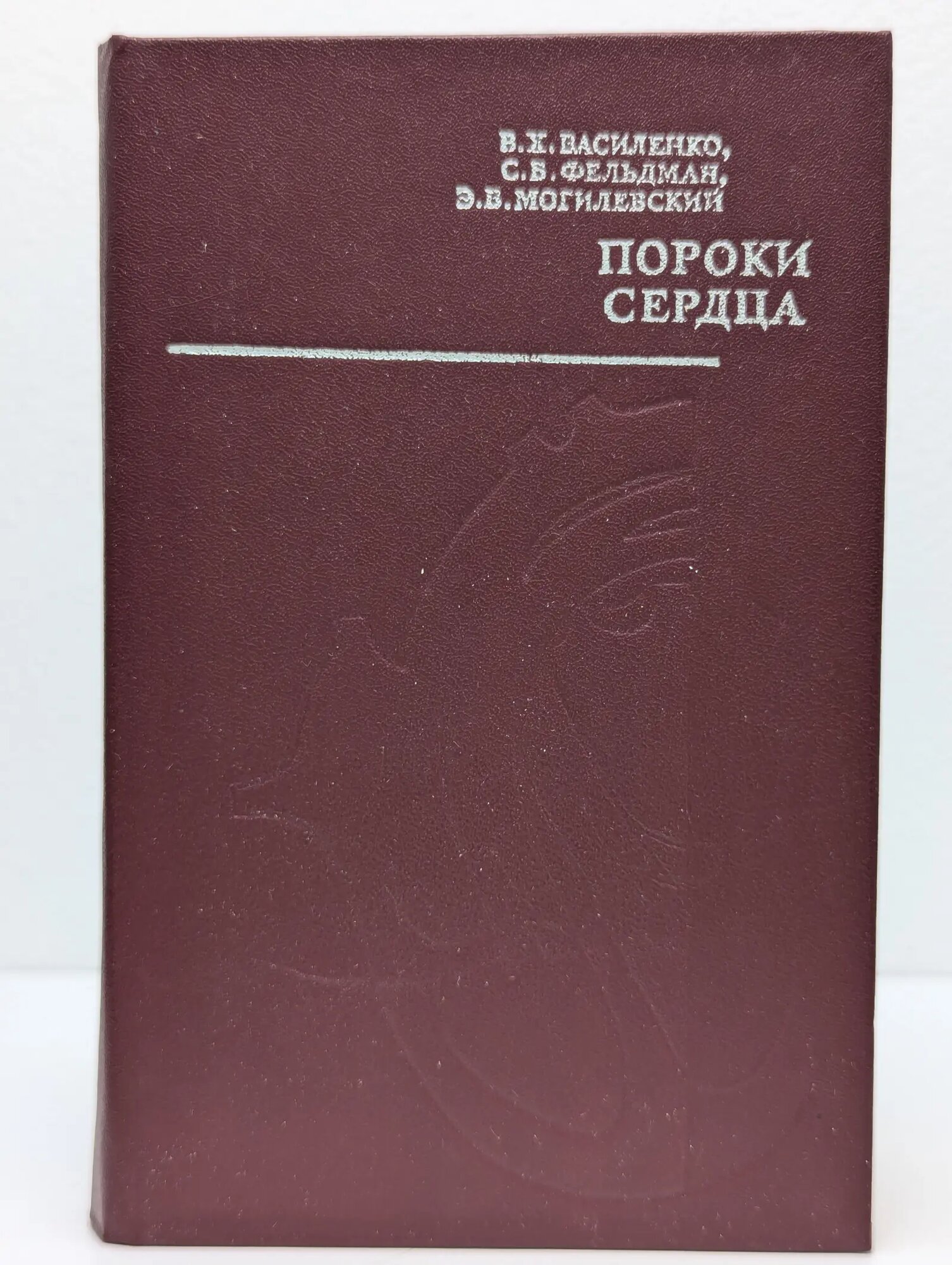 Пороки сердца Василенко Владимир Харитонович, Фельдман Самуил Борисович, Могилевский Эдуард Борисович 1983