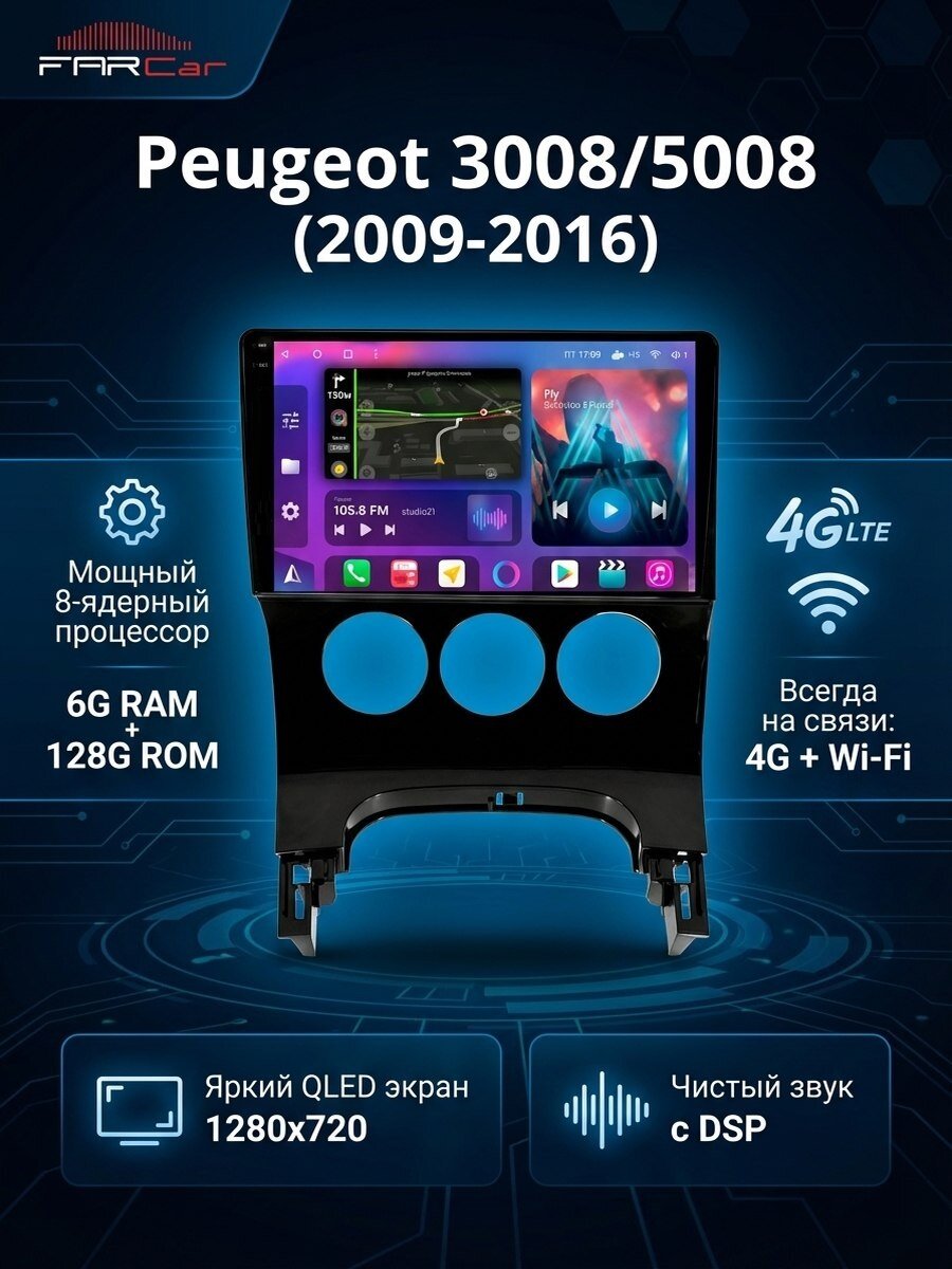Штатная магнитола Пежо 3008/5008 (Peugeot 3008/5008) 2009-2016 на Android 14, WiFi + 4G, CarPlay
