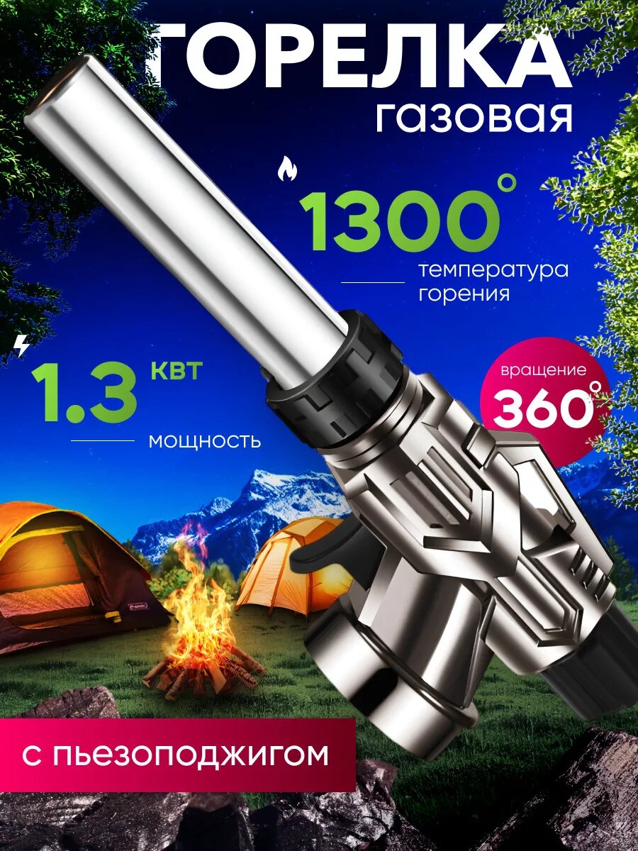 Газовая горелка насадка на баллон с пьезоподжигом
