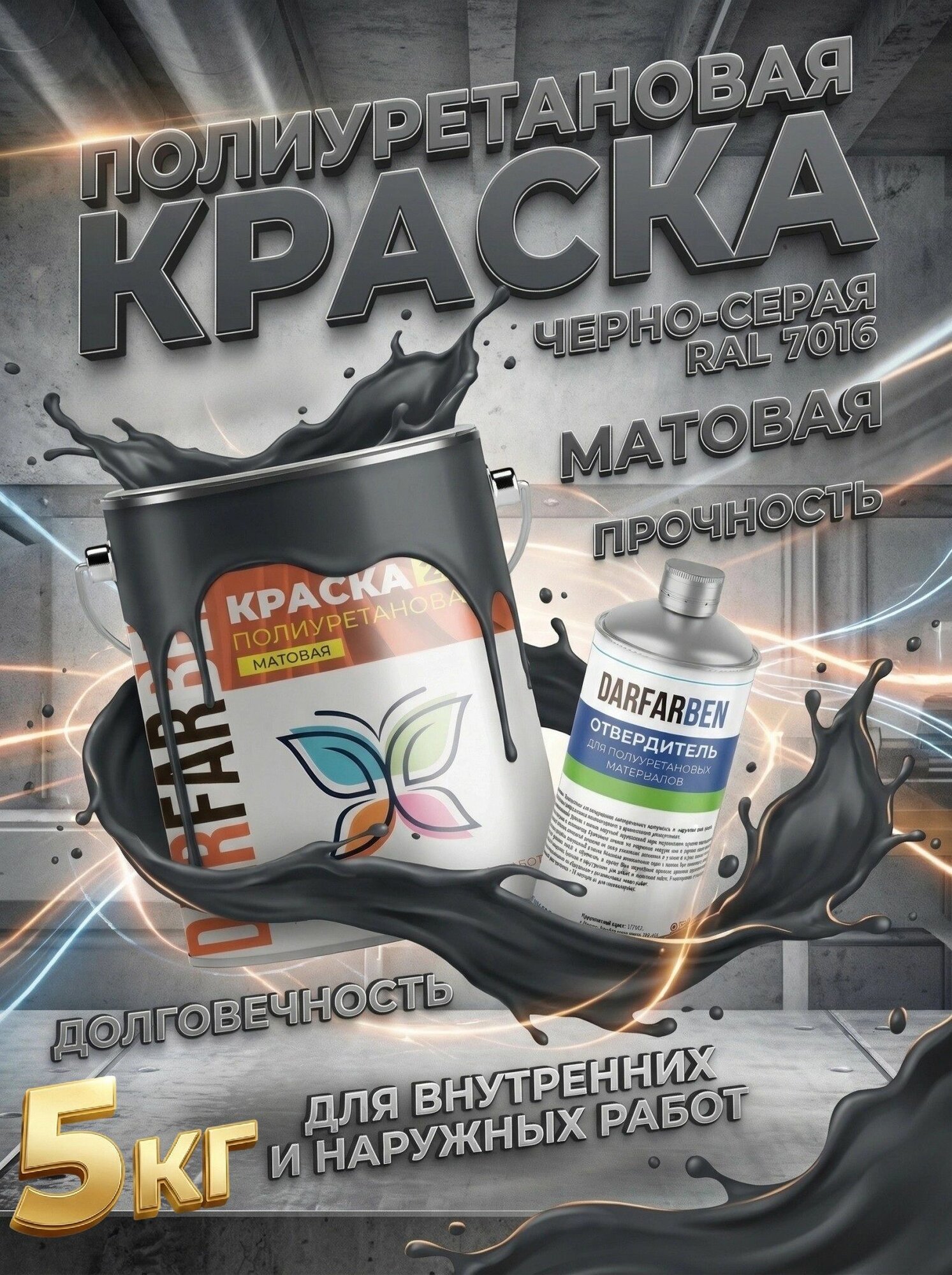 Полиуретановая краска черно-серая матовая DARFARBEN по металлу, дереву, бетону 5 кг