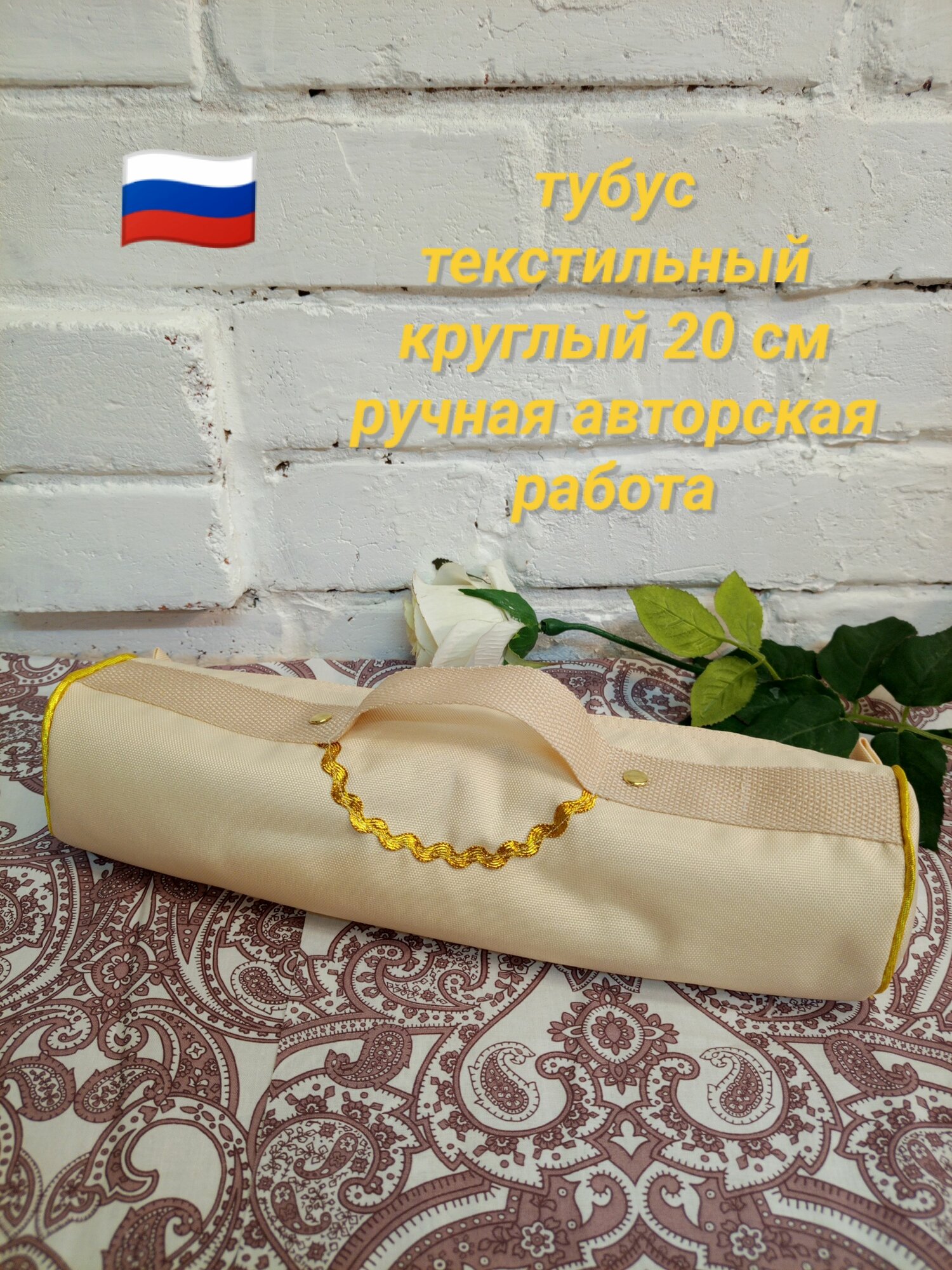 Тубус текстильный 20 см на молнии, d 8 см.