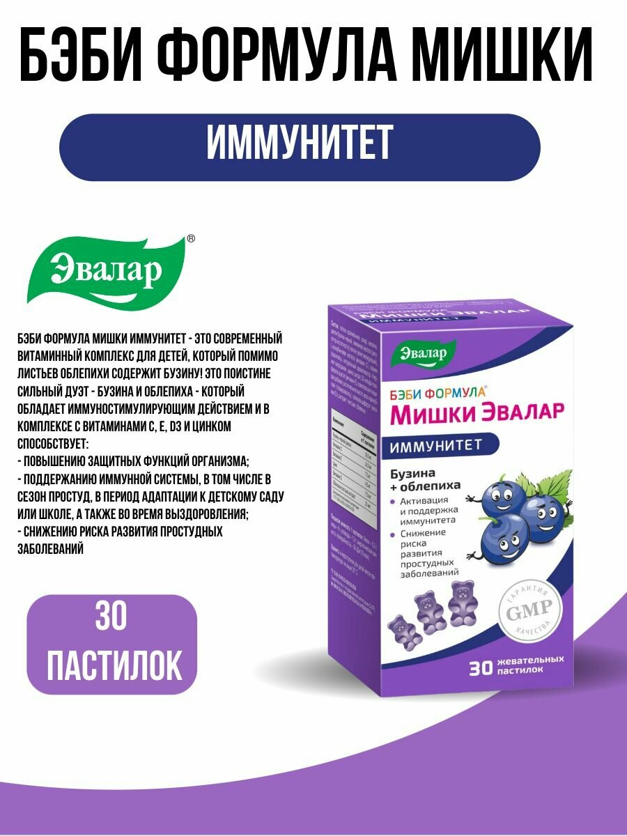БАД Бэби формула мишки иммунитет 30 шт. жевательные пастилки массой 2,5 г/банка - 1уп