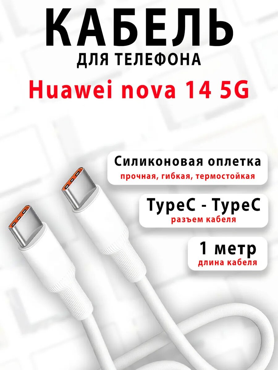 Кабель для телефона Huawei nova 14 5G