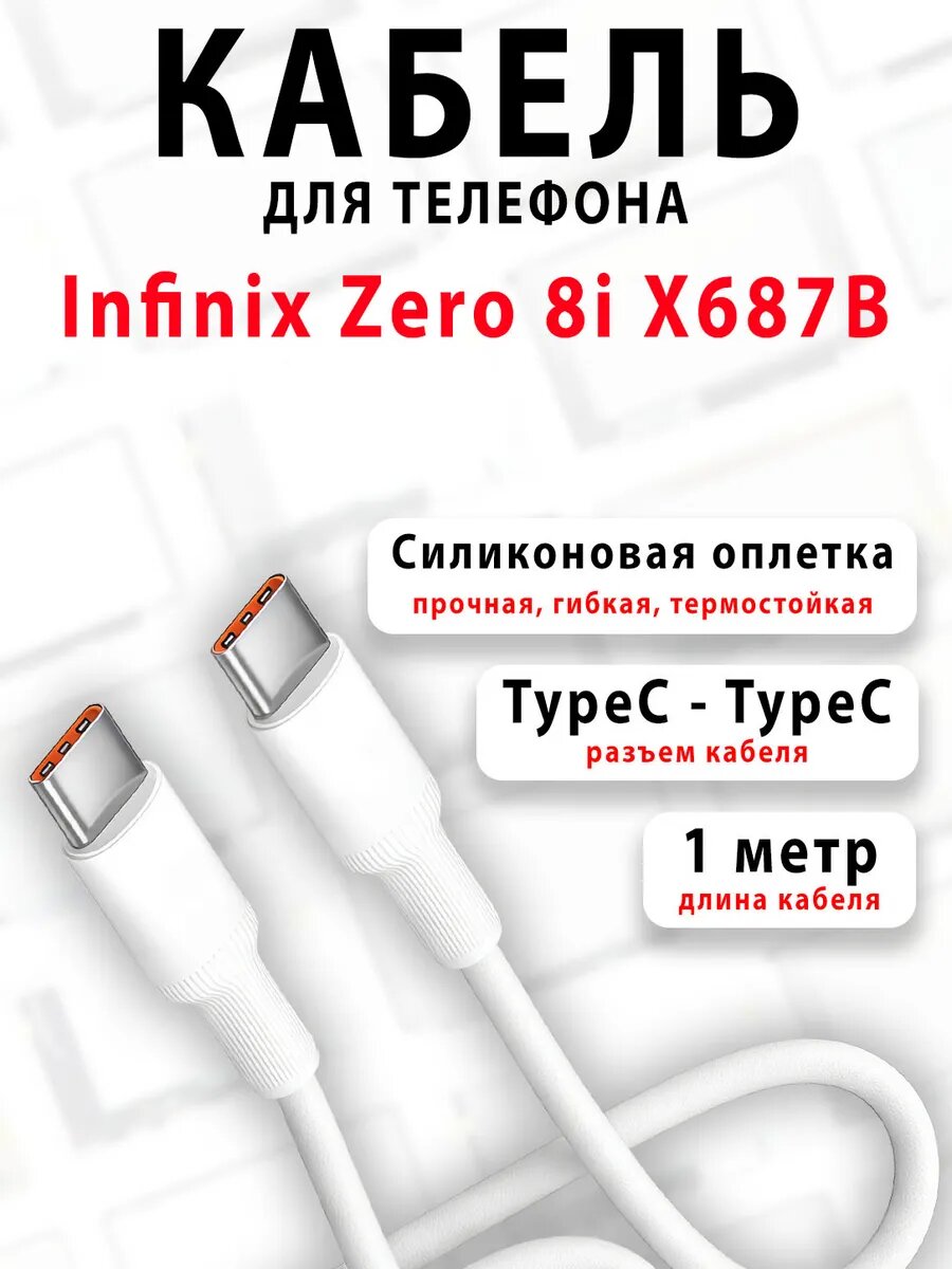 Кабель для телефона Infinix Zero 8i X687B