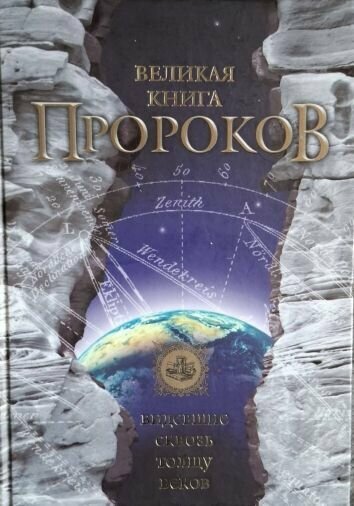 Великая книга пророков. Видевшие сквозь толщу веков