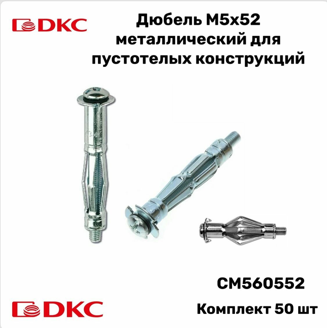 Металлический дюбель для пустотелых конструкций М5х52. DKC CM560552 компл. 50шт.