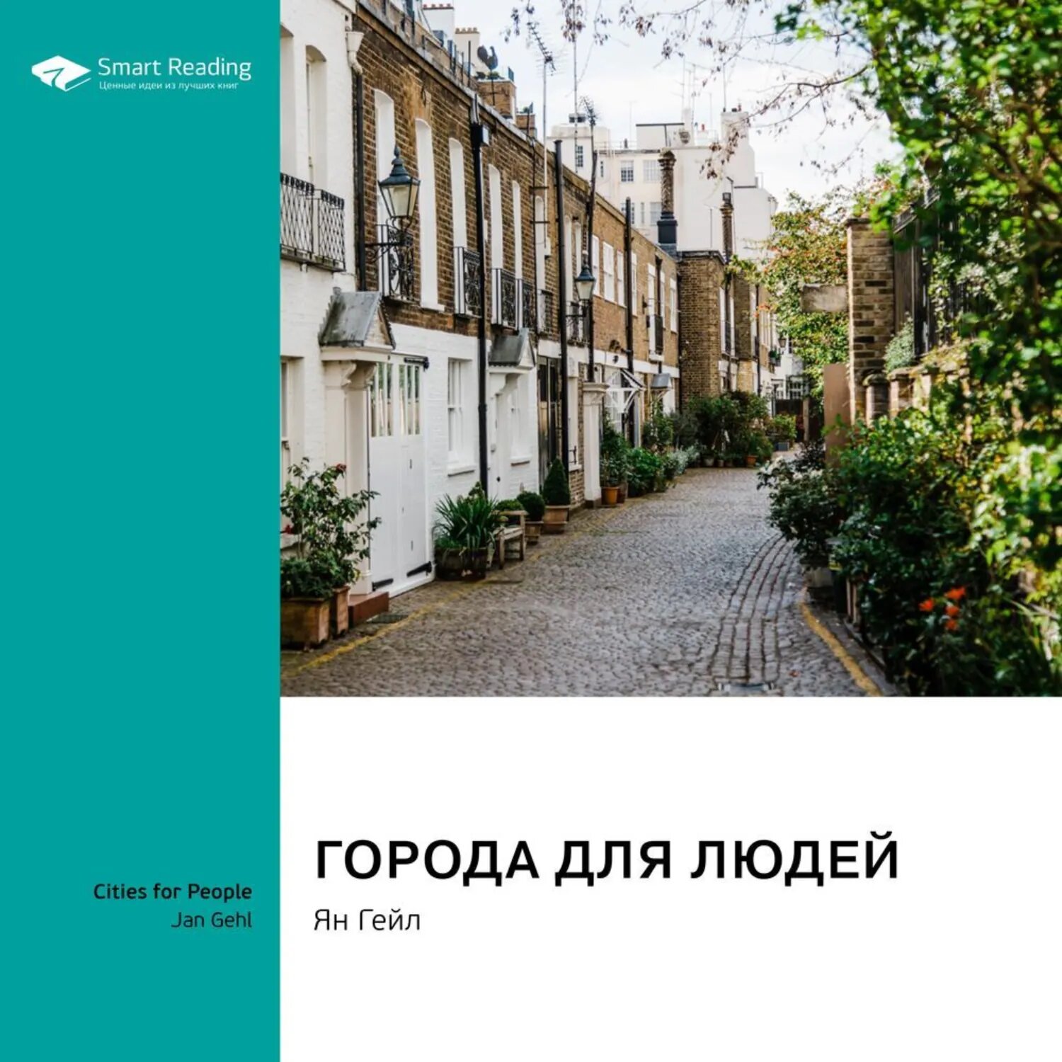 Города для людей. Ян Гейл. Саммари [Аудиокнига]