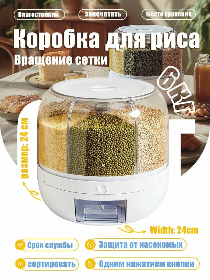 Контейнер для круп JIAYONG, 6 секций, герметичный, вращающаяся база, защита от влаги и жуков Емкость в шесть литров