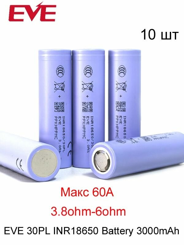 EVE INR18650 30PL батарея 3000mah 3.8ohm-6ohm Макс 60А