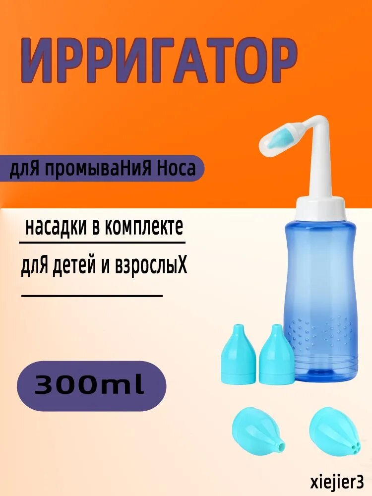 Устройство ирригатор с 2 насадками для промывания полости носа для малышей, детей и взрослых