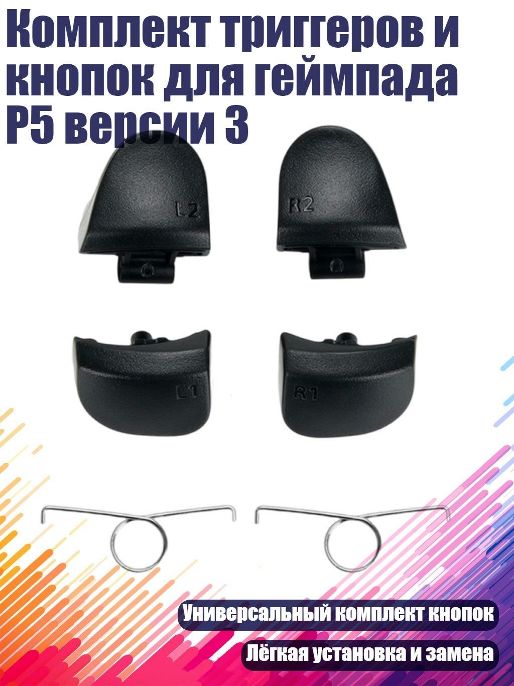 Комплект триггеров и кнопок для геймпада P5 версии 3