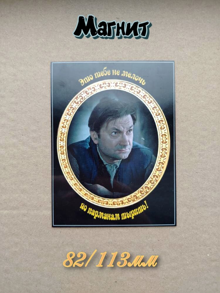 Магнит. Фильм "Джентльмены удачи".