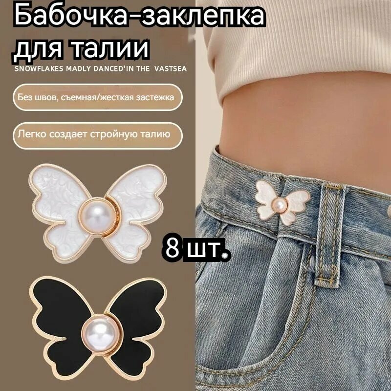 Пуговицы на талии/8 шт.