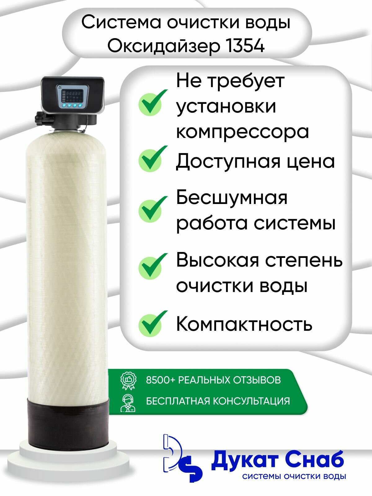 Система очистки воды от железа, марганца, сероводорода Дукат Снаб Оксидайзер 1354
