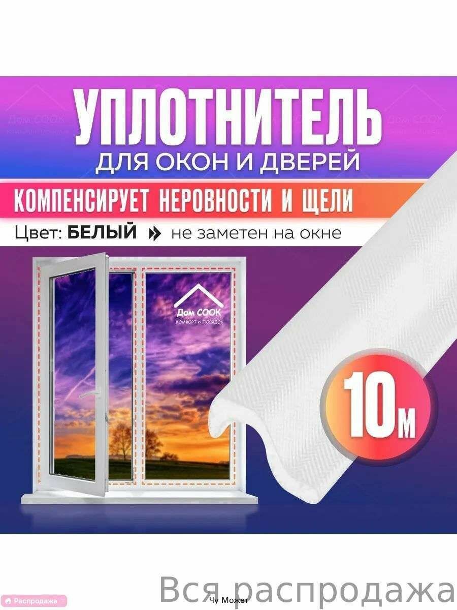 Уплотнитель для окон и дверей, Самоклеящийся утеплитель уплотнитель лента резинка для окон пвх и дверей белый,10