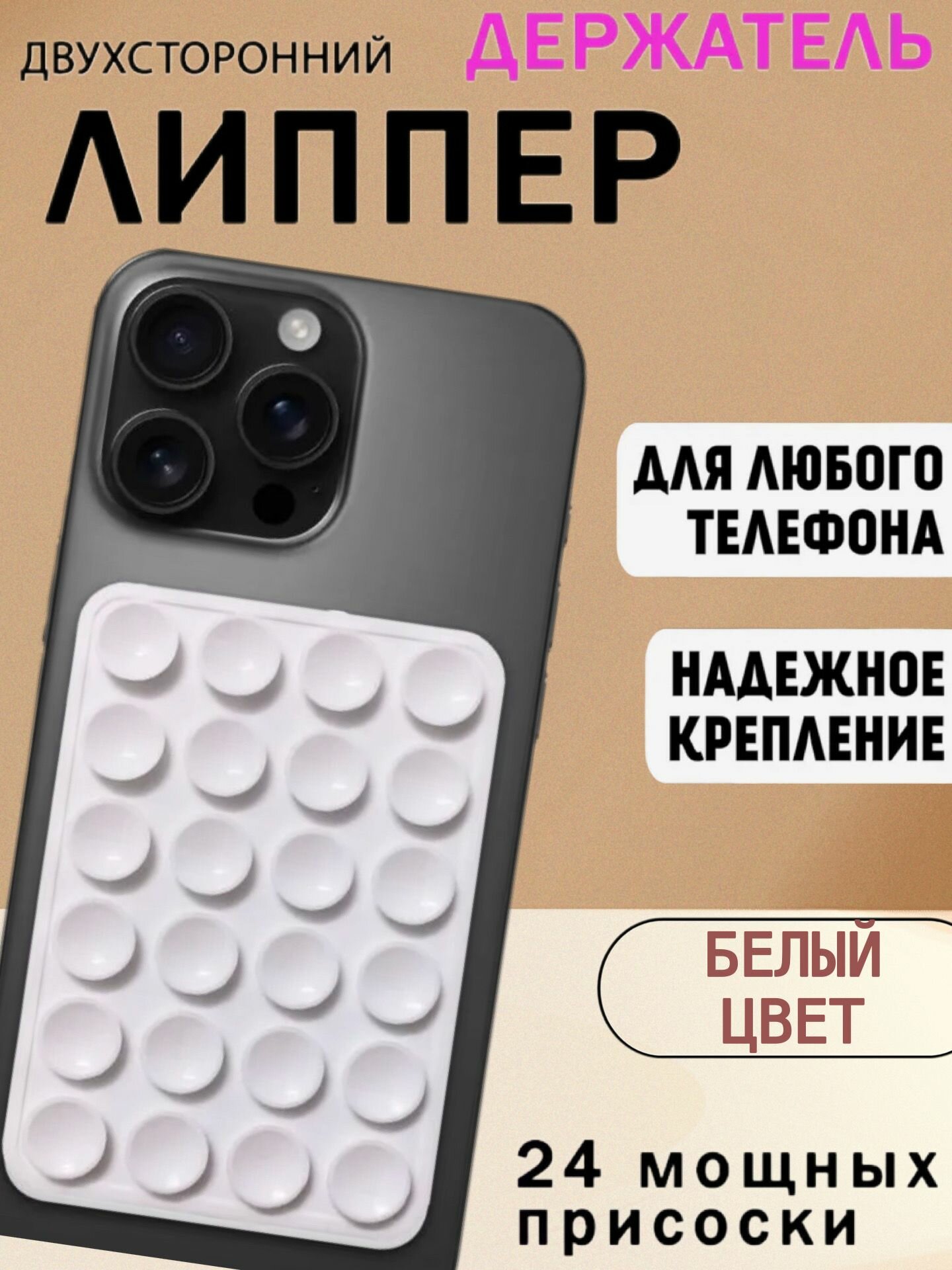Липпер двухсторонний, присоски на телефон, липер(белый)