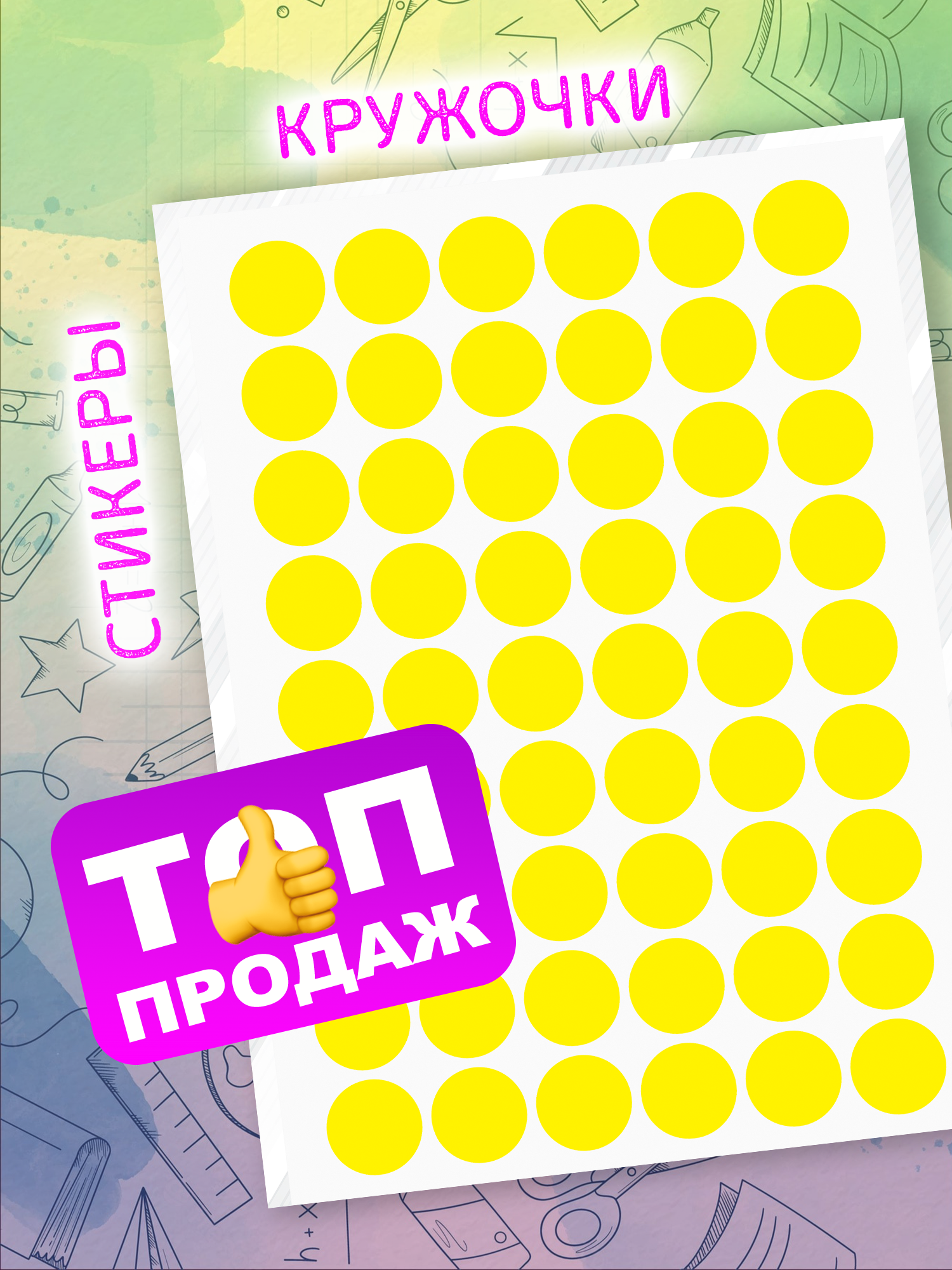 Набор декоративные наклейки стикеры для творчества "Кружочки" жёлтые 54 шт