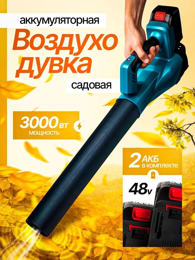 Аккумуляторная воздуходувка 3000Вт, садовая, 2 аккумулятора в комплекте, 48v, для сада и уборки
