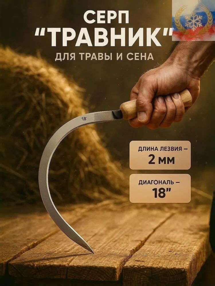 Серп,30см