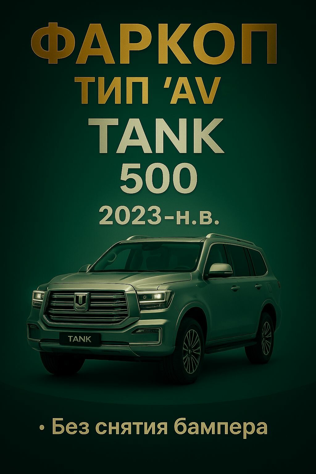 Фаркоп тип AV для TANK 500 (2023-н. в.), PT Group быстросъёмный, скрытый монтаж, без снятия бампера, европейское качество