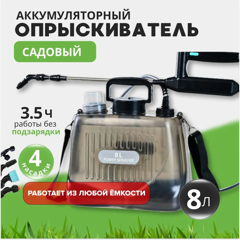 Опрыскиватель садовый аккумуляторный 8 л Power Sprayer с 4 насадками, 3.5ч работы, серый