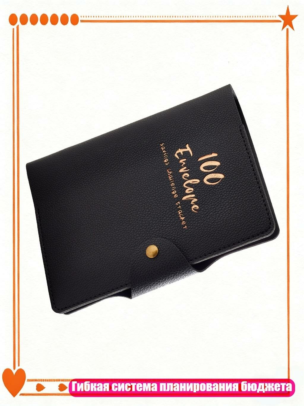 Сберегательный блокнот A6 «100 дней», Черный