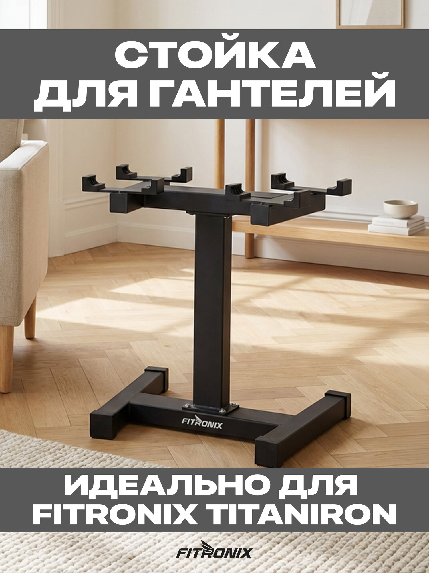 Стойка для гантелей FITRONIX Coretron 100, черная, противоскользящие накладки