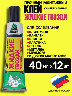 Клей монтажный жидкие гвозди Анлес 40 мл, 1 упаковка 12 штук