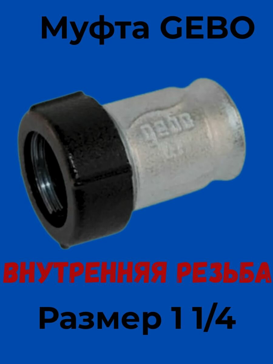 Муфта ремонтная 1*1 4" Гебо внутренняя резьба