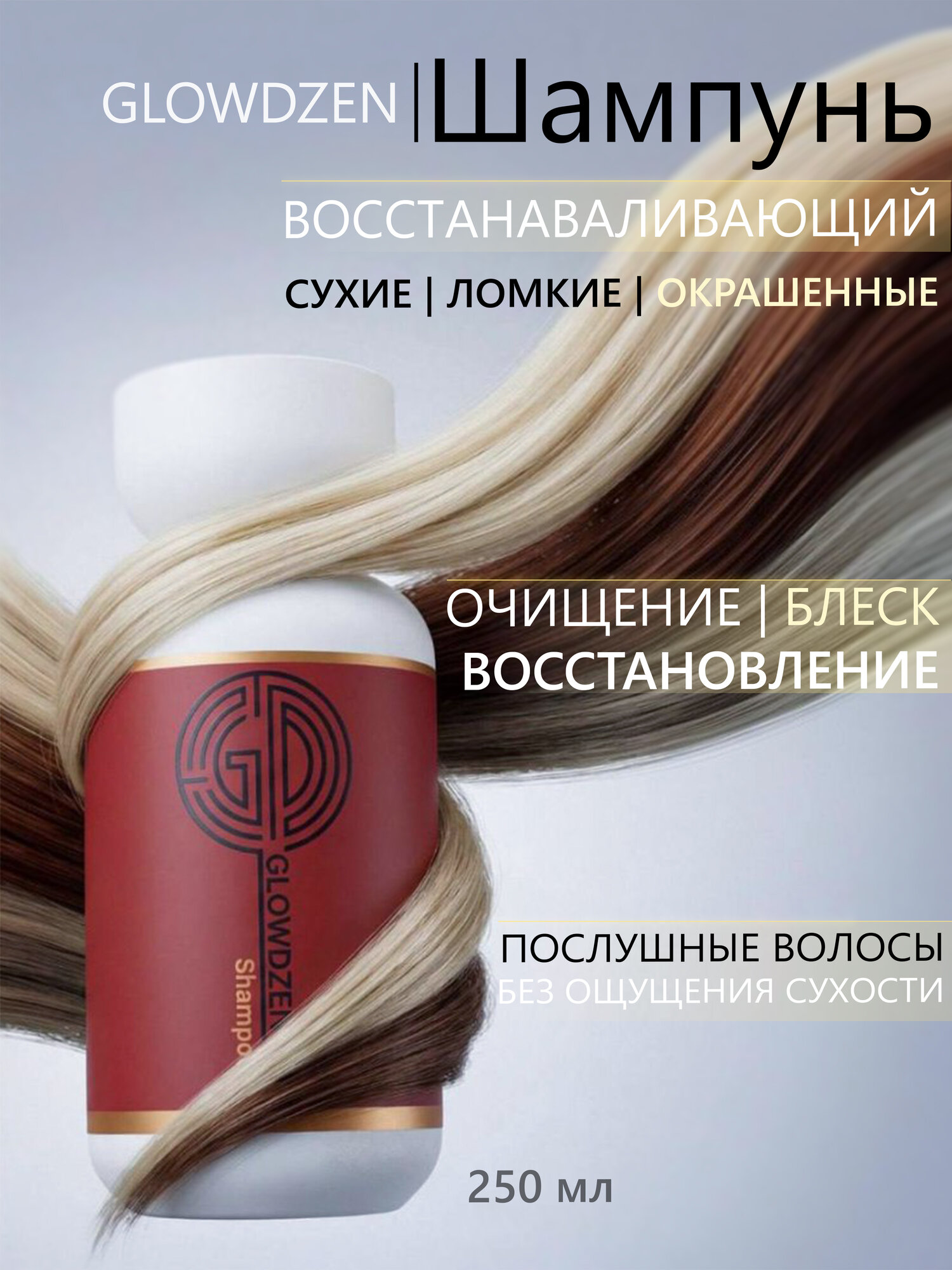 Шампунь для волос женский восстанавливающий для сухих, ломких и окрашенных волос, GLOWDZEN, 250 мл