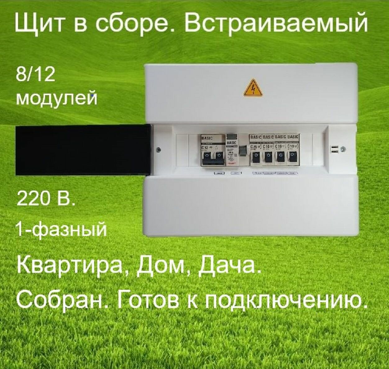 Щит в сборе, встраиваемый,12 модулей, 220В, с заземлением, IP40, готов к подключению.