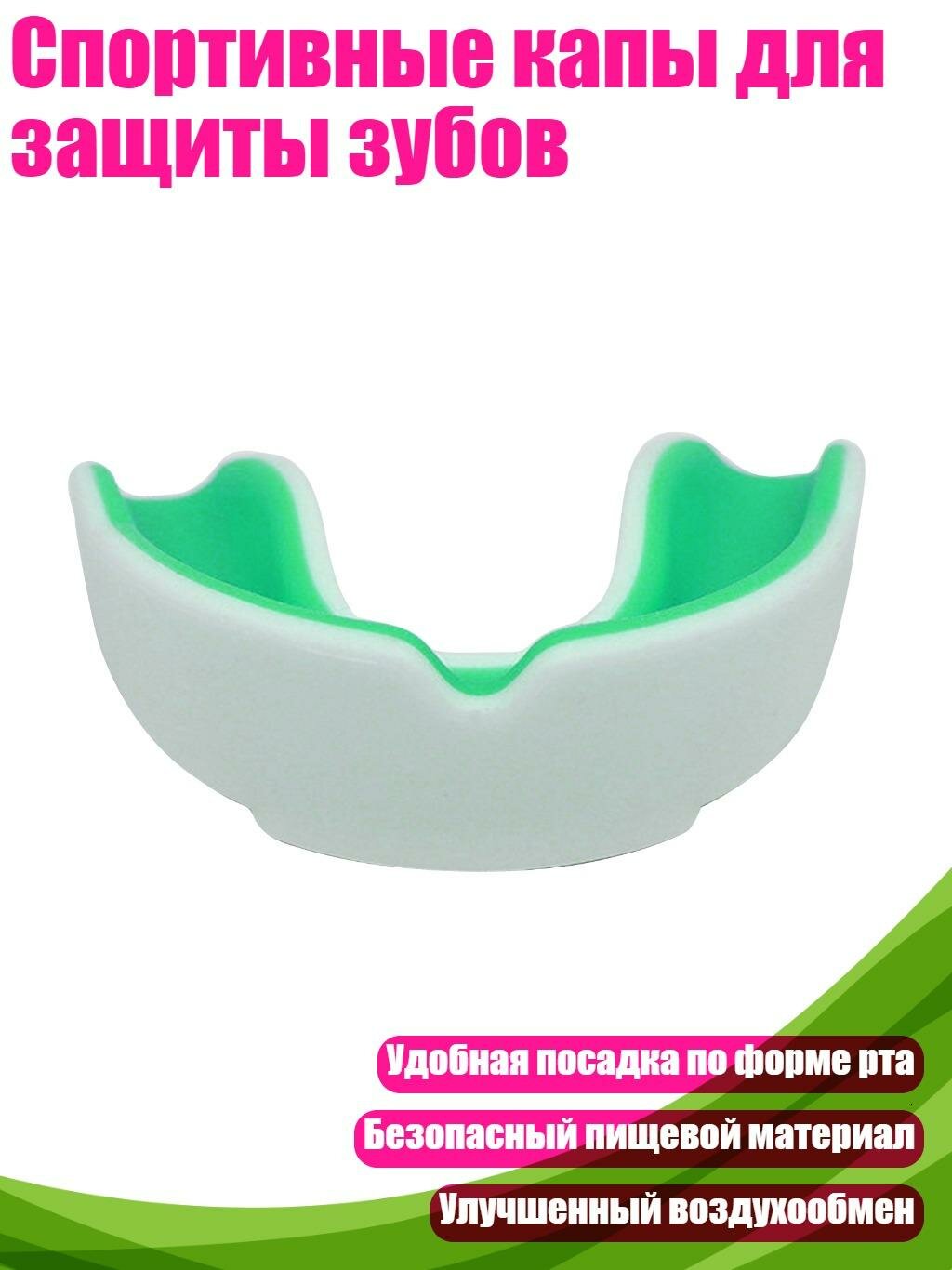 Спортивные капы для защиты зубов, Белый и зеленый