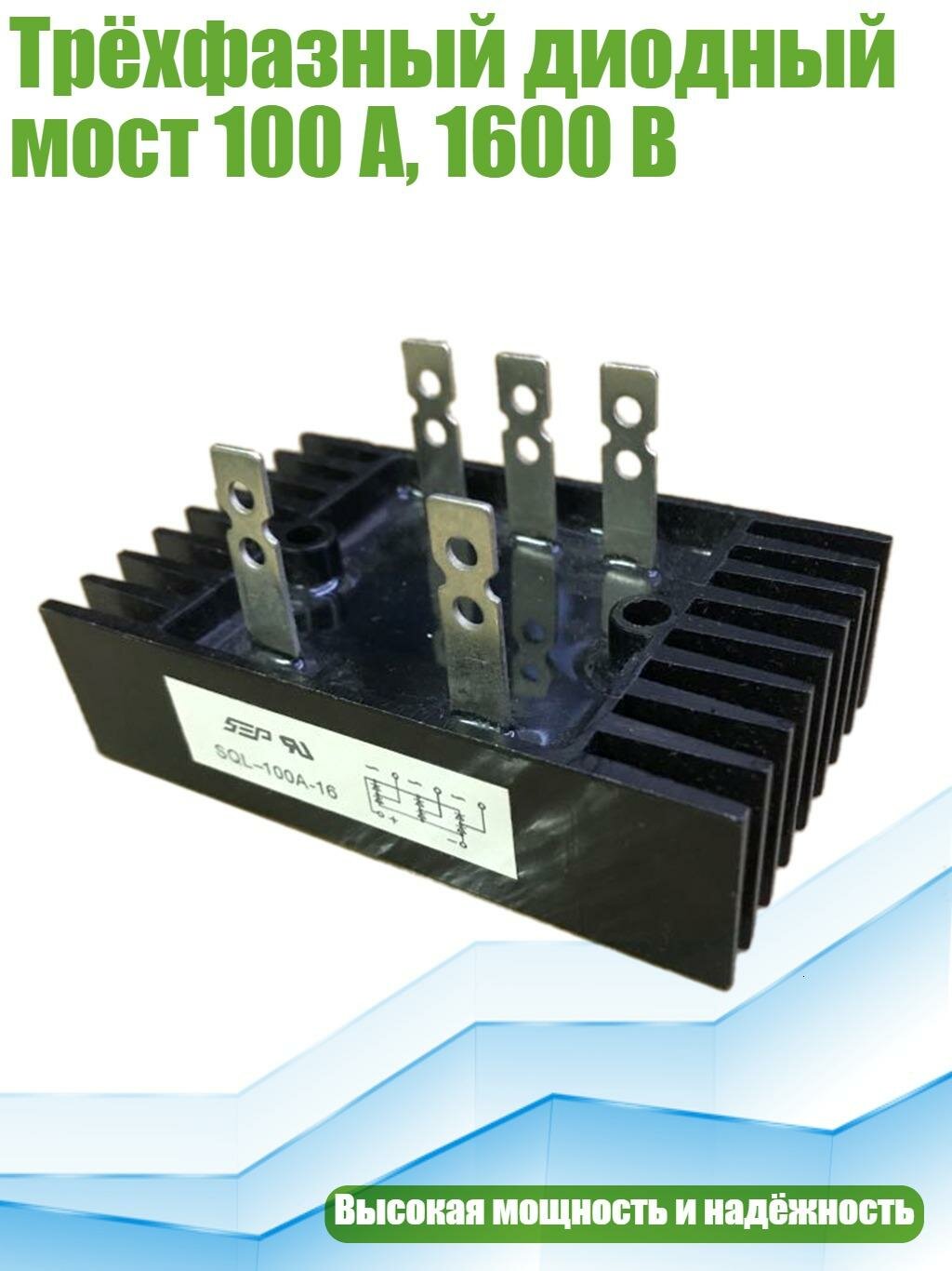 Трёхфазный диодный мост 100 А, 1600 В, Черный
