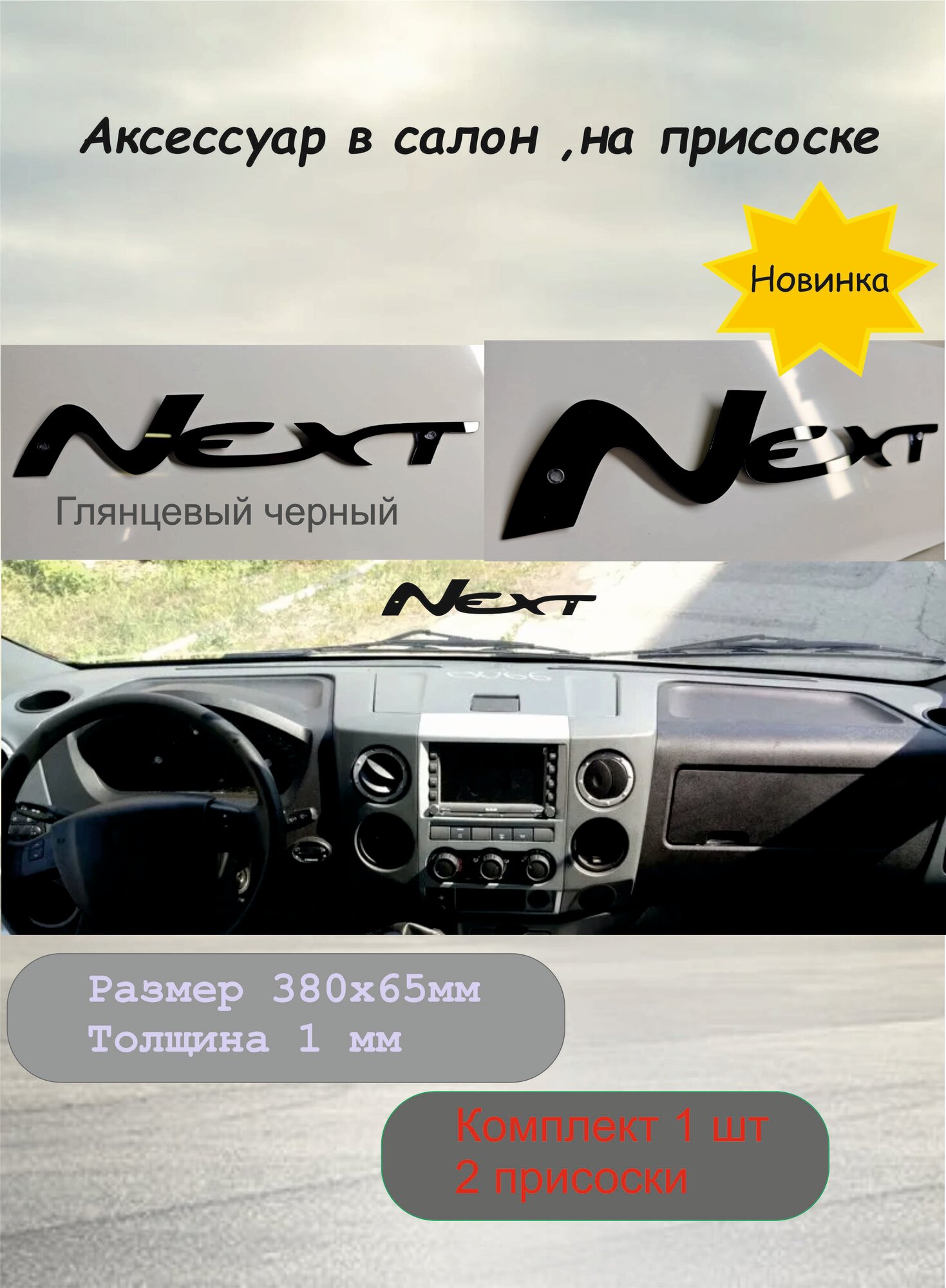 Аксессуар в салон, кабину