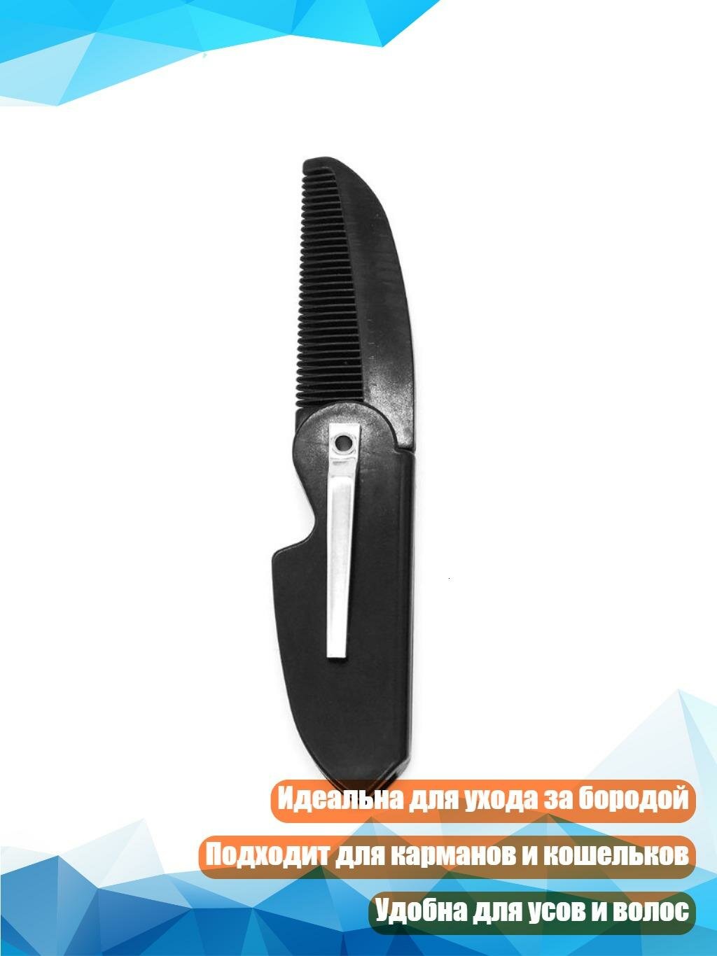 Складной карманный гребень для усов и бороды, Черный