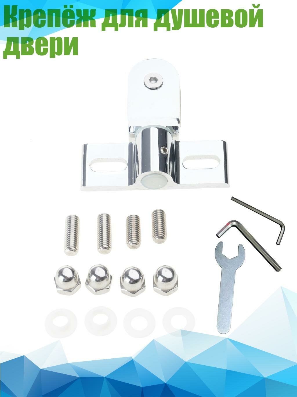 Крепёж для душевой двери, сплав