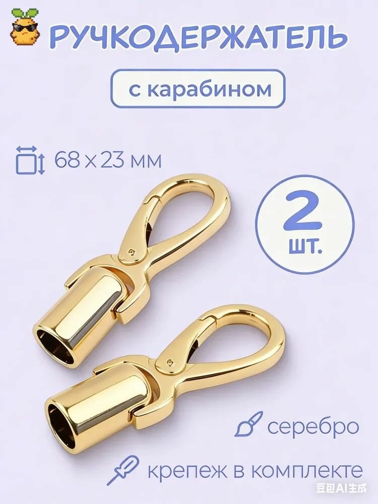 Ручкодержатели с карабинами для сумки Серебро 2 шт.