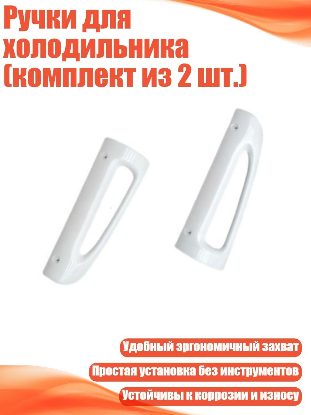 Ручки для холодильника (комплект из 2 шт.)