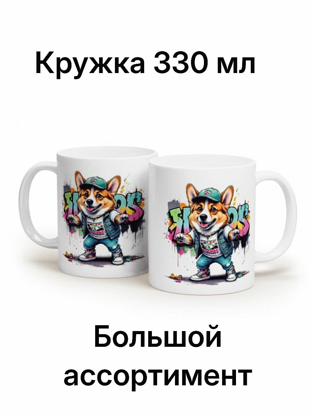 Кружка керамическая 330 мл, с принт- рисунком, мем, прикол, с надписью — фото 1