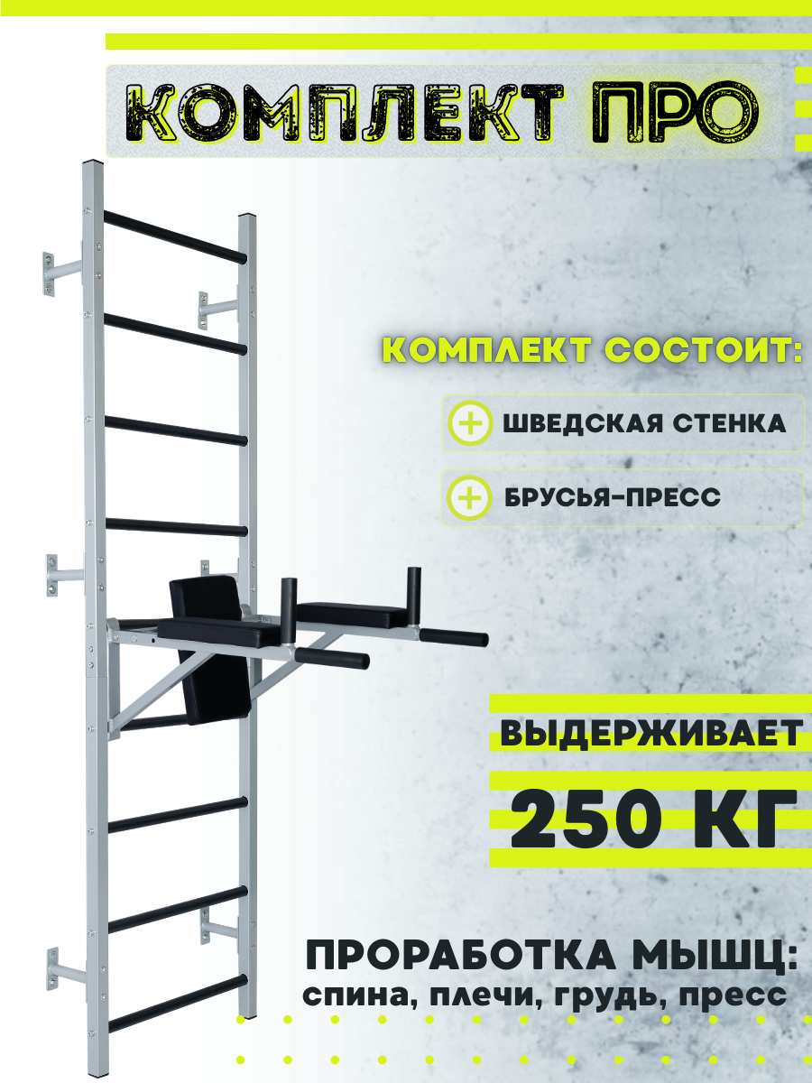 Шведская стенка серии Про с брусьями