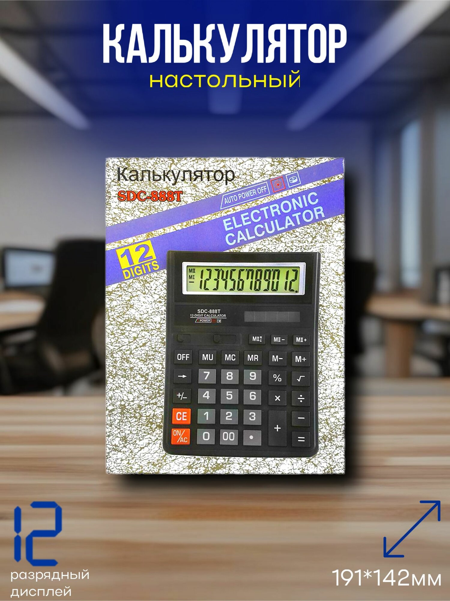 Калькулятор настольный SDC-888T, 12-разрядный с двойным питанием