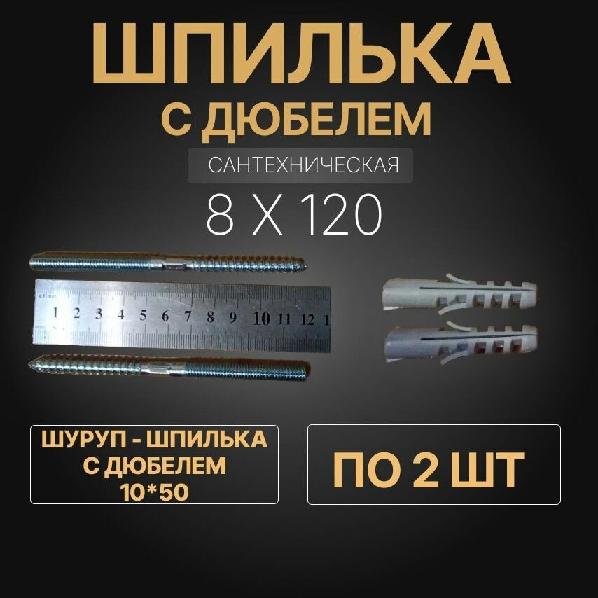 Шпилька сантехническая М8*120 с дюбелем 10*50