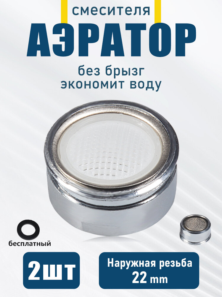 Аэратор на кран с диаметром 22 мм, наружная резьба соединение, экономия воды до 70%, 2 шт