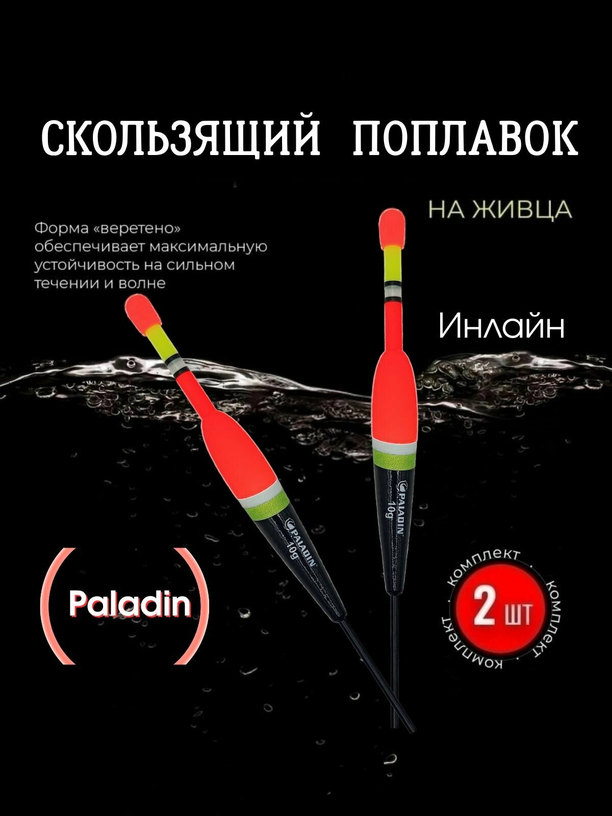 Поплавок инлайн PALADIN на живца (2 шт, 10 г, веретено) слот для светлячка. Для ловли хищной рыбы и тяжёлые оснастки