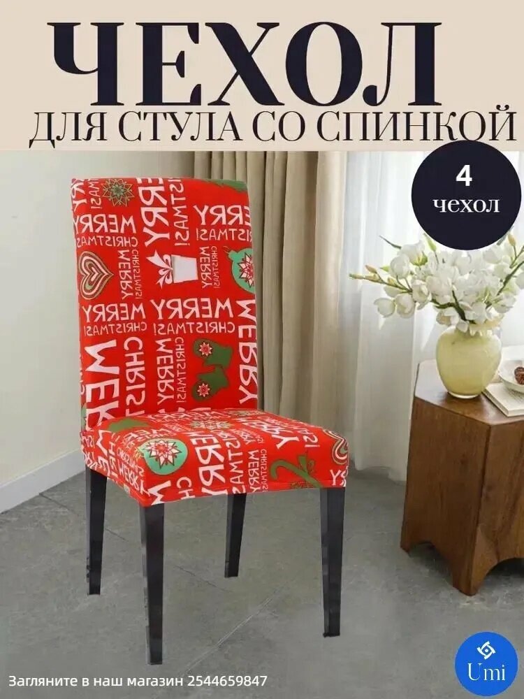 Чехол для стула, 4шт.