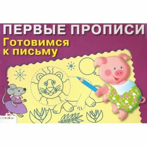 Прописи для дошкольников Стрекоза "Первые прописи. Готовимся к письму", Ирина Попова, 16 страниц, мягкая обложка, 2021 год