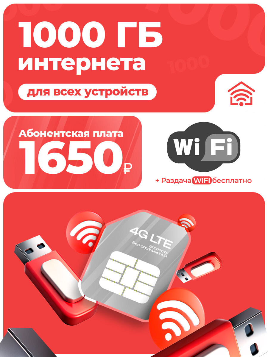 Сим карта безлимитный интернет 1000 ГБ за 1650 руб./мес. для всех устройств, бесплатная раздача Wi-Fi