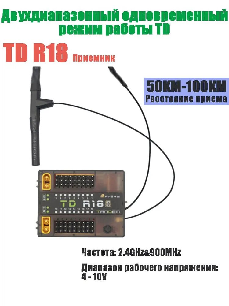 Приемник TD R18 Двухдиапазонный одновременный режим работы TD Приемник